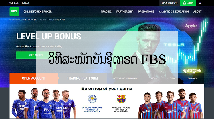 ວິທີສະຫມັກບັນຊີ FBS - laofxdaddy.com